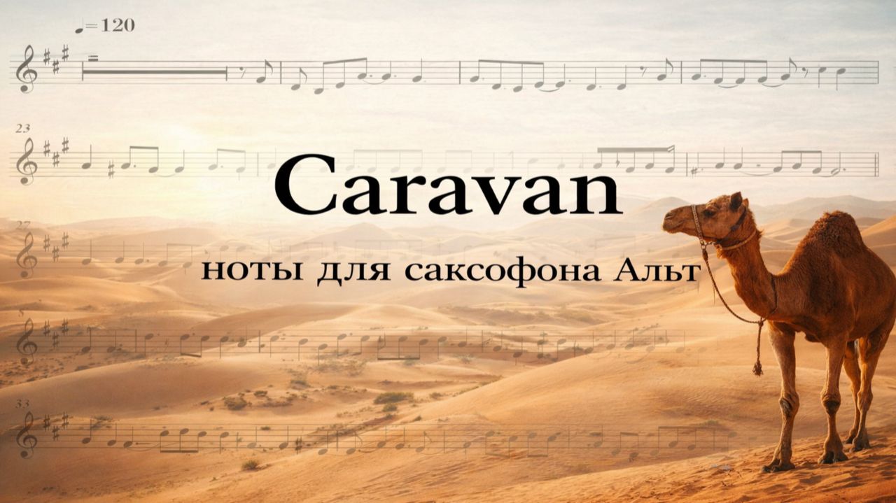 🎷 Караван — ноты для саксофона АЛЬТ