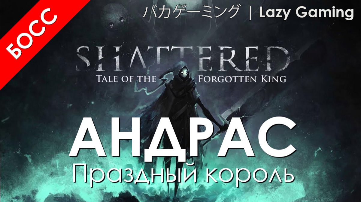 SHATTERED - Андрас, Праздный король