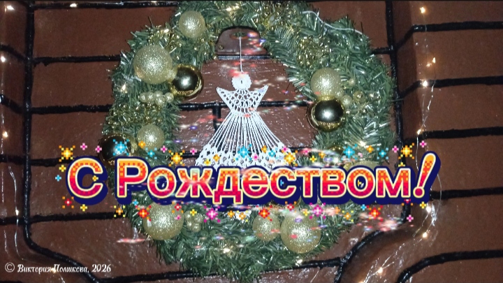 С Рождеством, с чудесным днём! Красивое поздравление