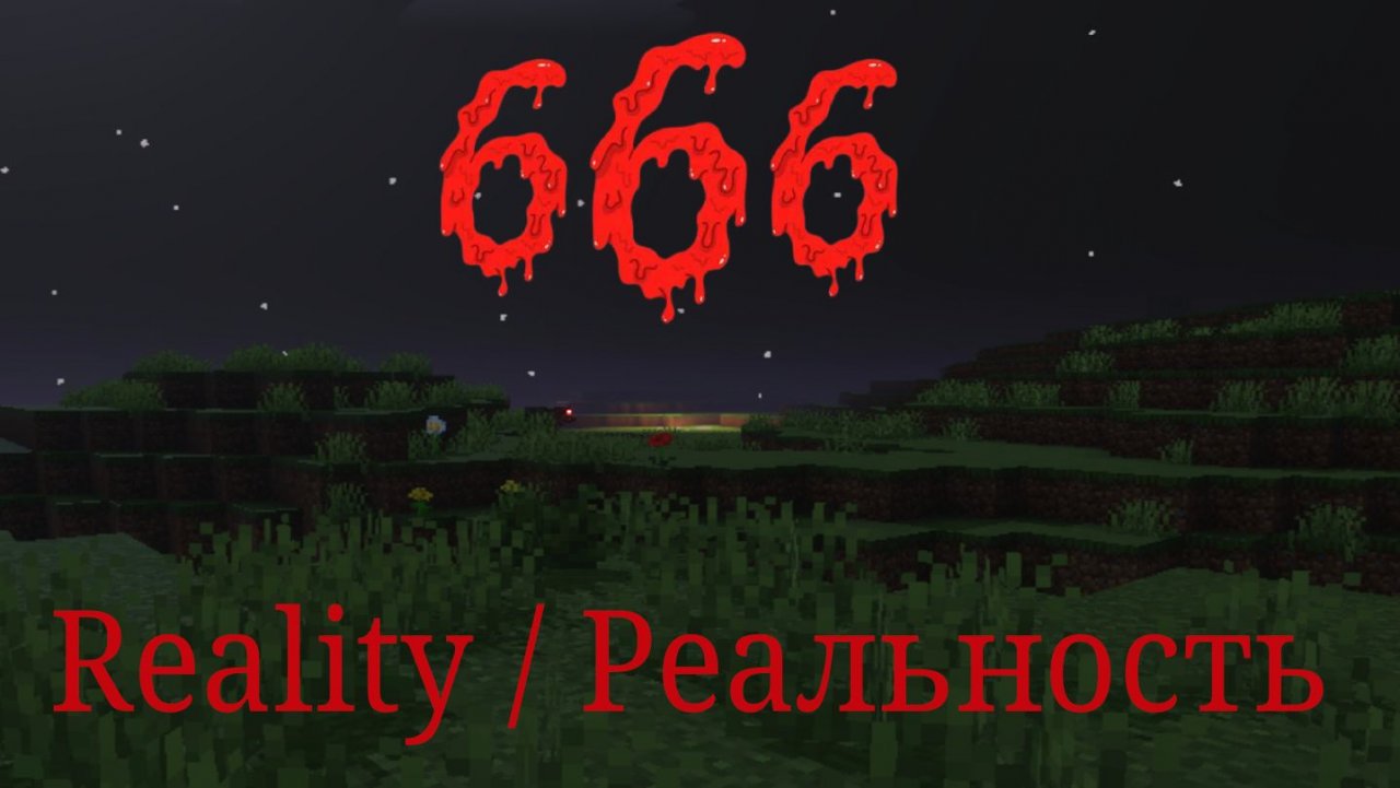 Minecraft 3:00 AM - 3:00 часа ночи. ( 666 )