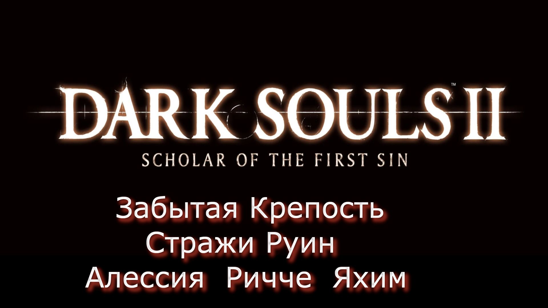 Dark Souls 2 SOTFS Прохождение_8