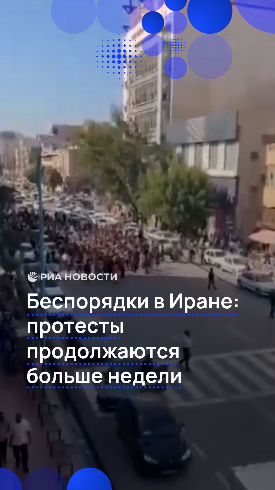 Беспорядки в Иране: протесты продолжаются больше недели