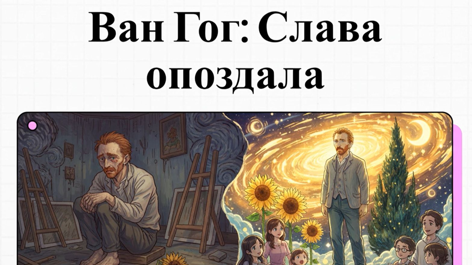 Винсент Ван Гог: почему его картины стоят $100 млн, а сам он умер в нищете?