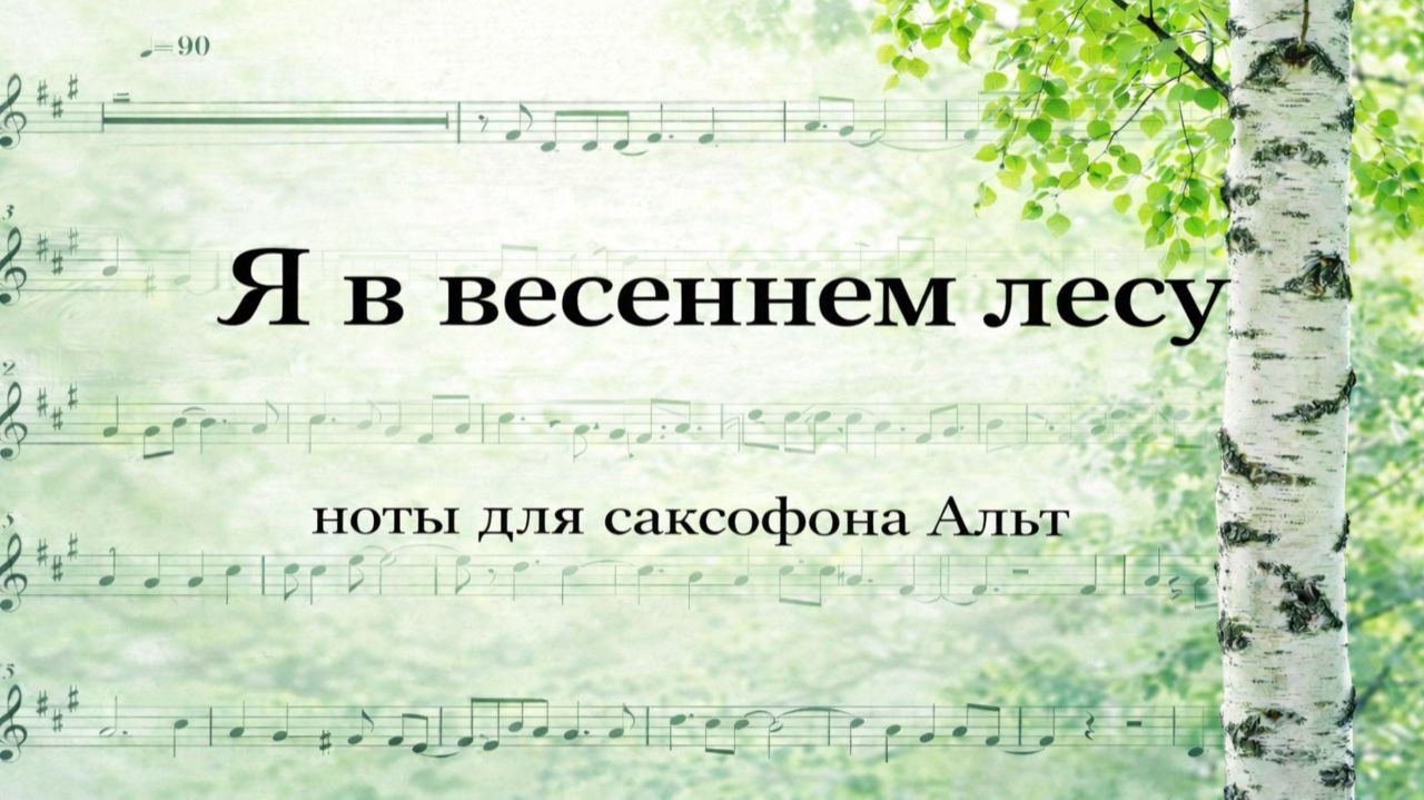 Я в весеннем лесу — ноты для саксофона АЛЬТ