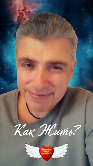 Как жить с ними 🍀 Комиссаров Эдуард Михайлович 🍀