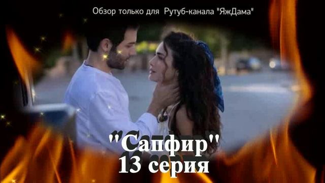 Впечатления от 13 серии турецкого сериала "Сапфир"
