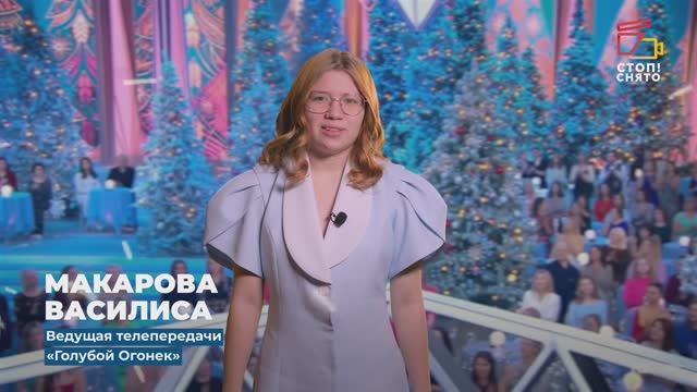 Макарова Василиса 14 лет |Голубой огонек 2025|