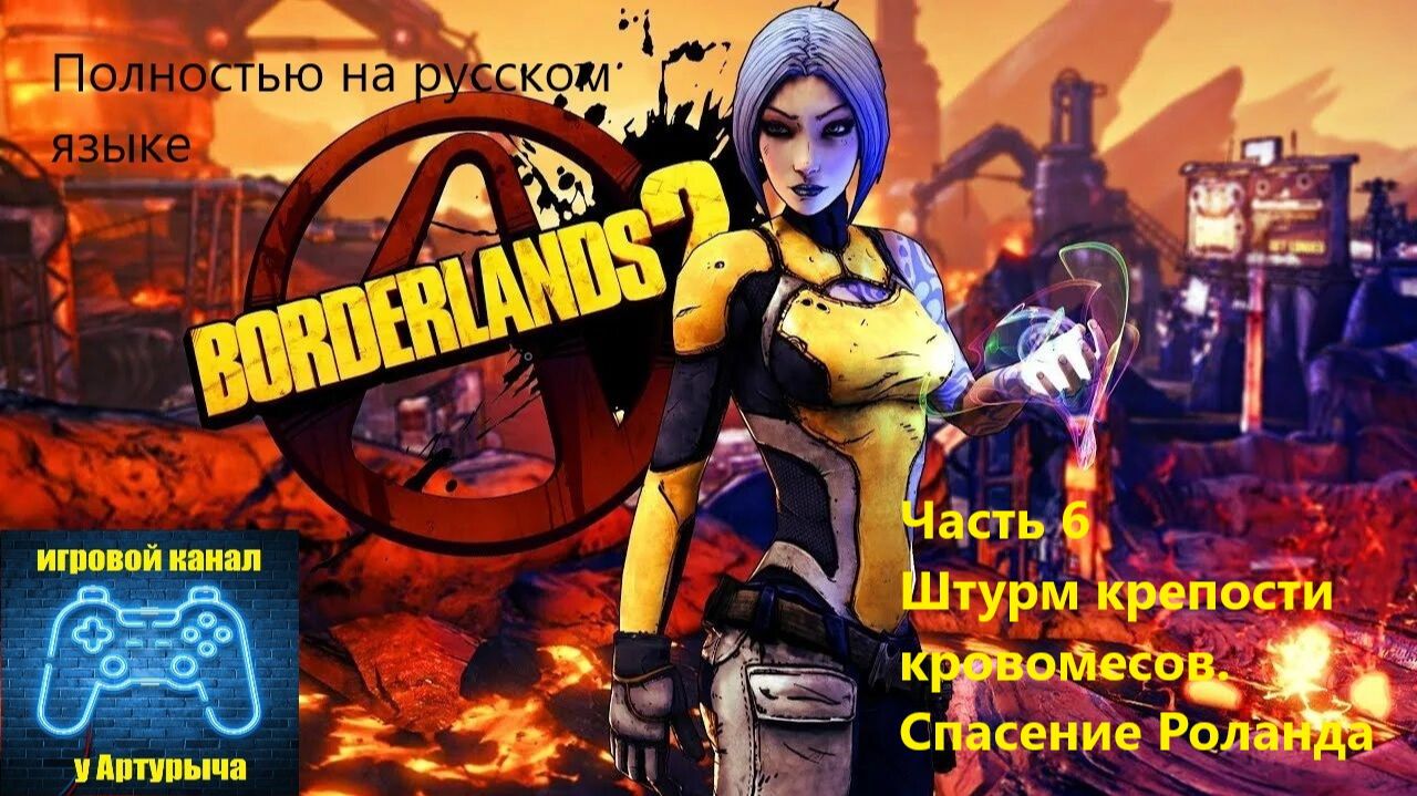 ШТУРМ КРЕПОСТИ КРОВОМЕСОВ. СПАСЕНИЕ РОЛАНДА Borderlands 2 #6
