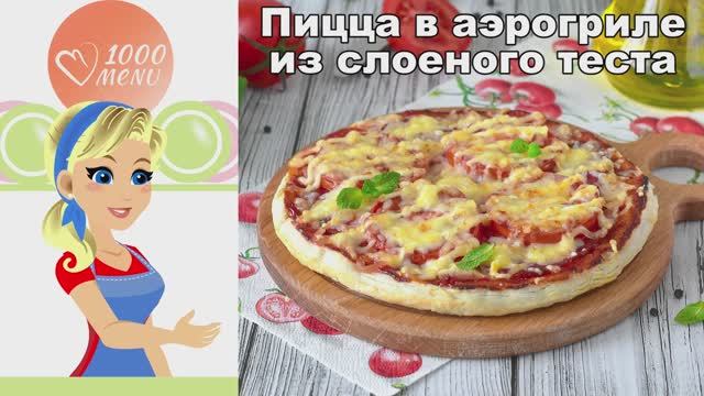 Супербыстрая пицца в аэрогриле. Рецепт из слоеного теста с ветчиной и сыром!