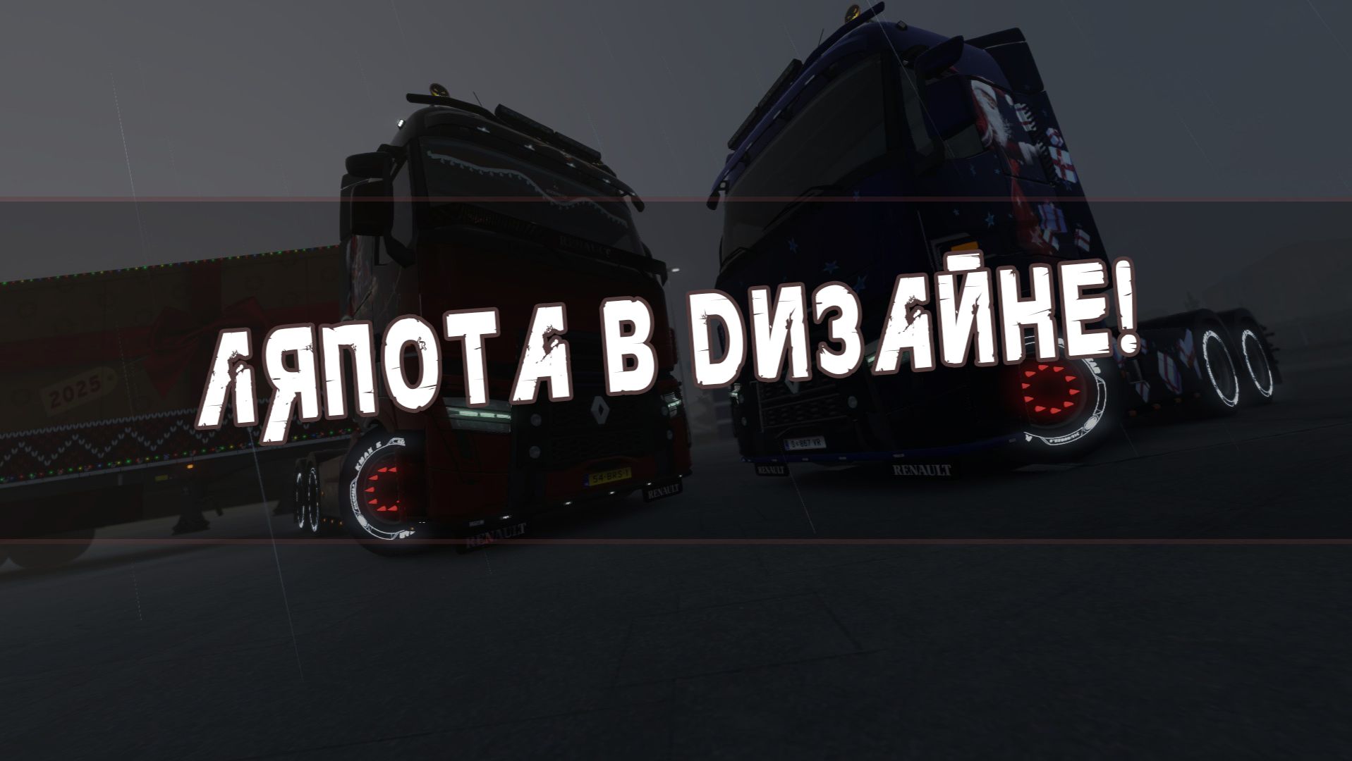Неоновые колеса - ETS2/ATS