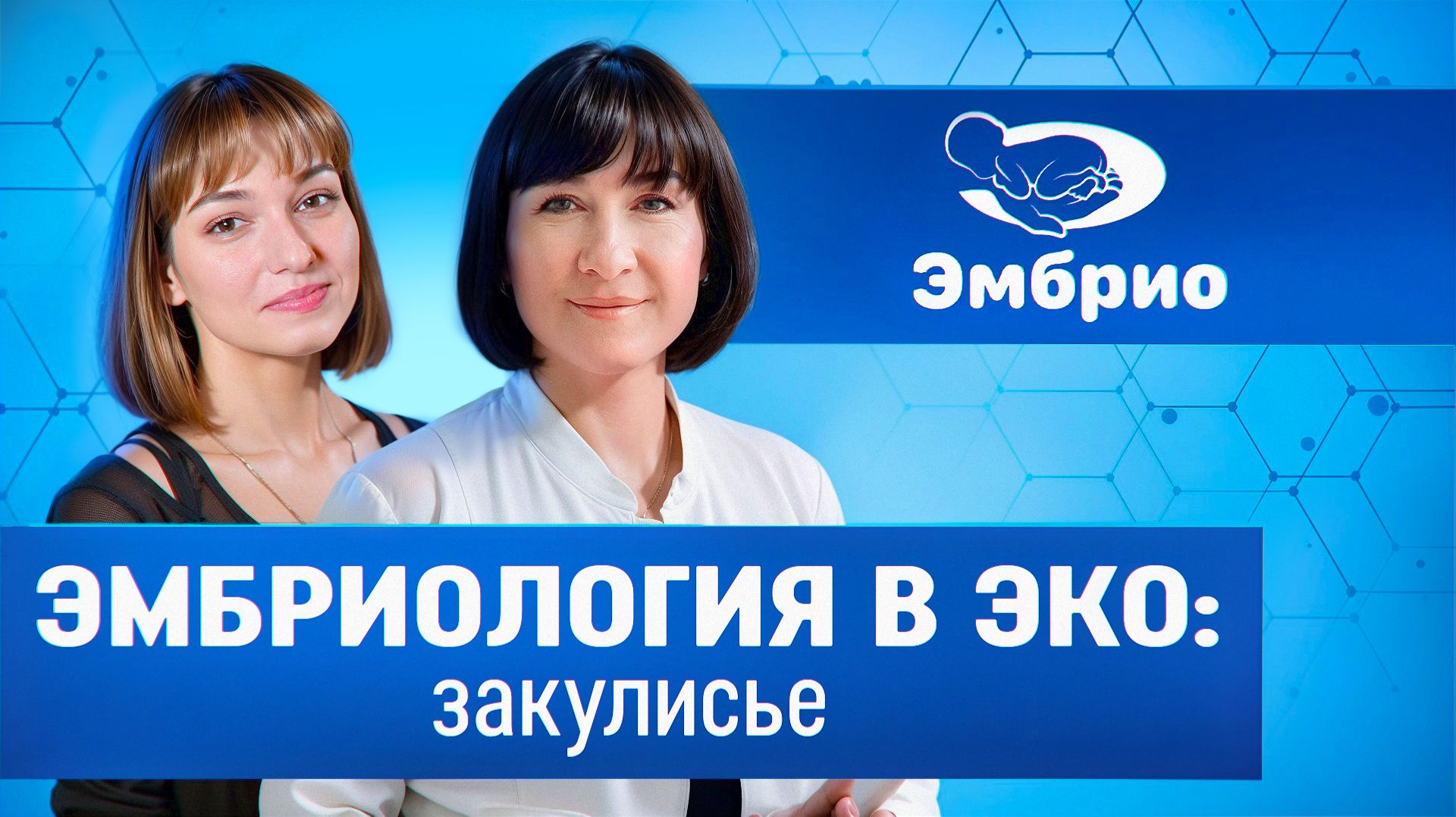 Закулисье эмбриологии в ЭКО. Подкаст