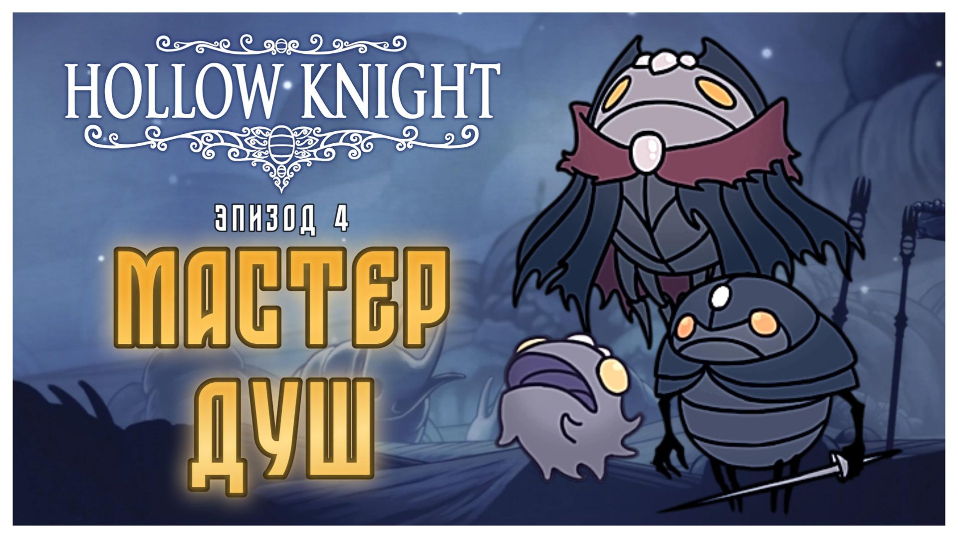 Hollow Knight прохождение I 4. Мастер Душ