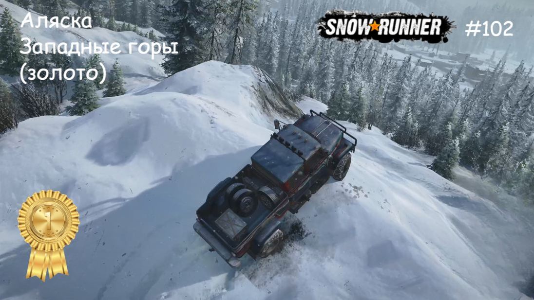 SnowRunner Аляска Западные горы (золото)