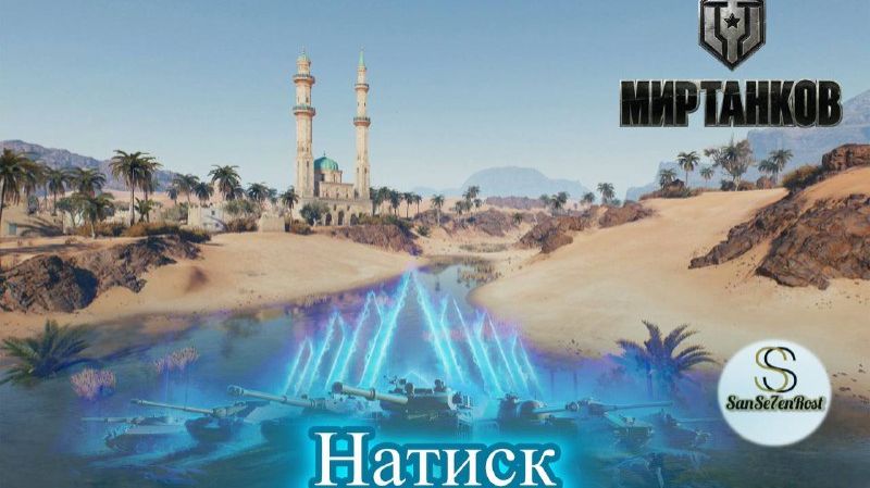 Мир танков Песчаная река Натиск! 5к урона, Китайский танк влетает в топ!