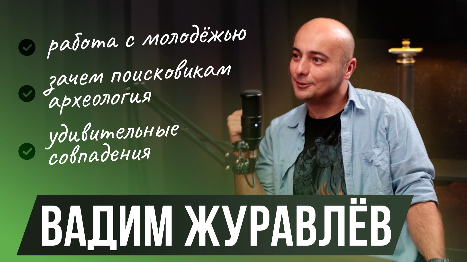 Когда поиск становится частью тебя. История Вадима Журавлёва