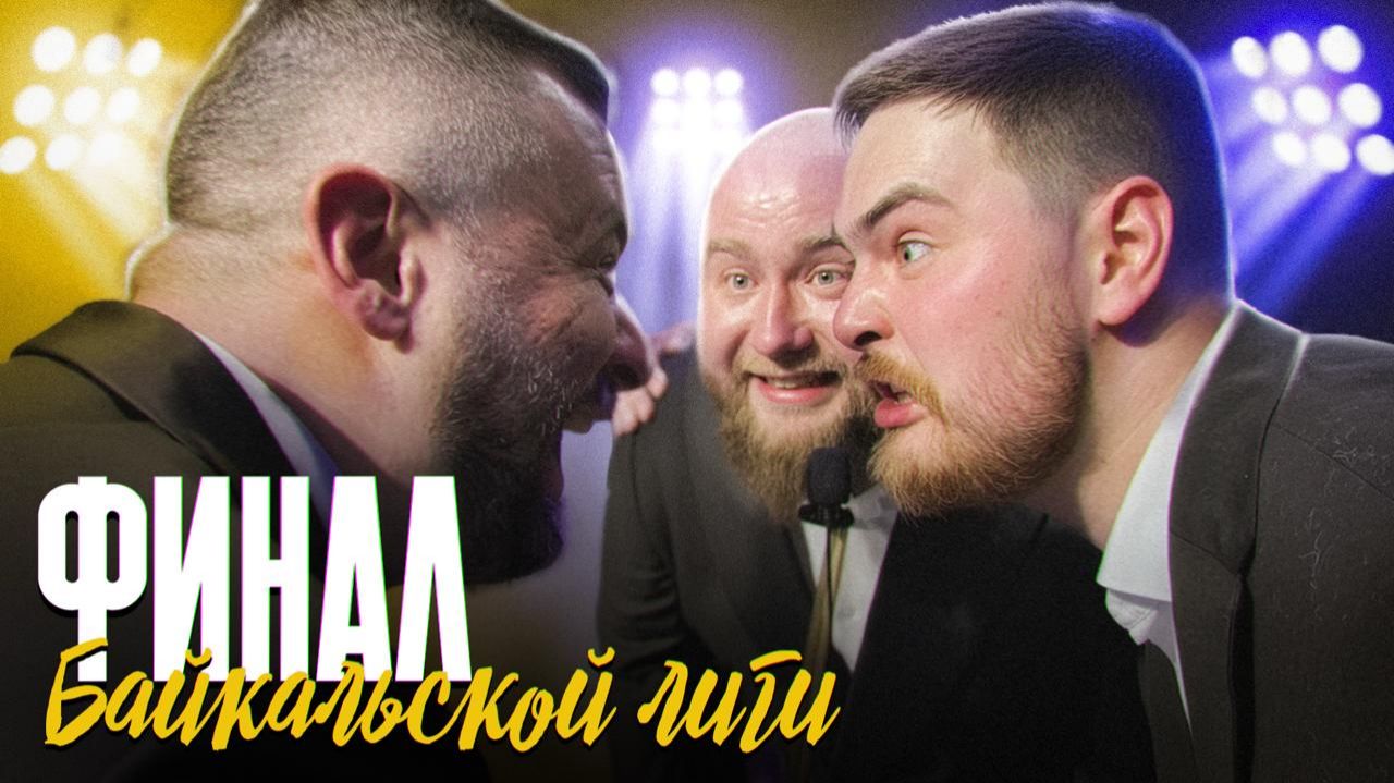 Перезалив. Байкальская Гнильга s09e03. "Финал Байкальской лиги 2025"
