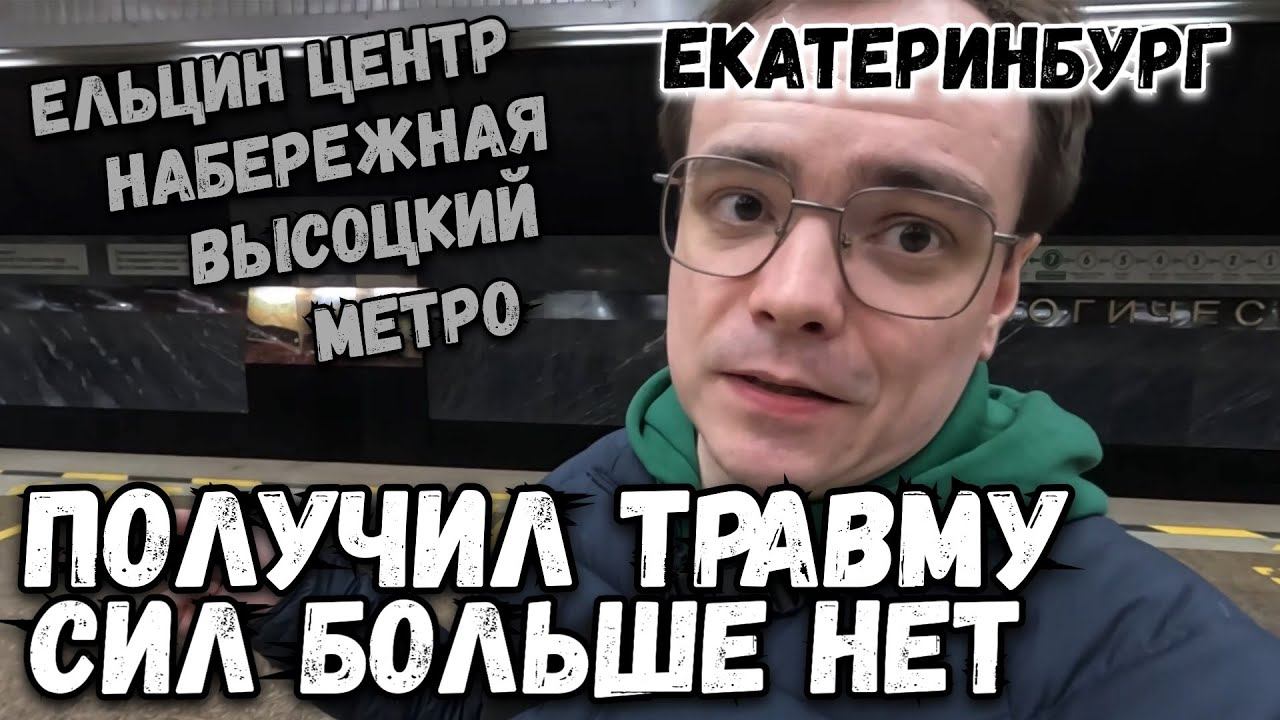 Обойти весь Екатеринбург за 1 день, влог. Получил травму. От Ельцина до Высоцкого как все было