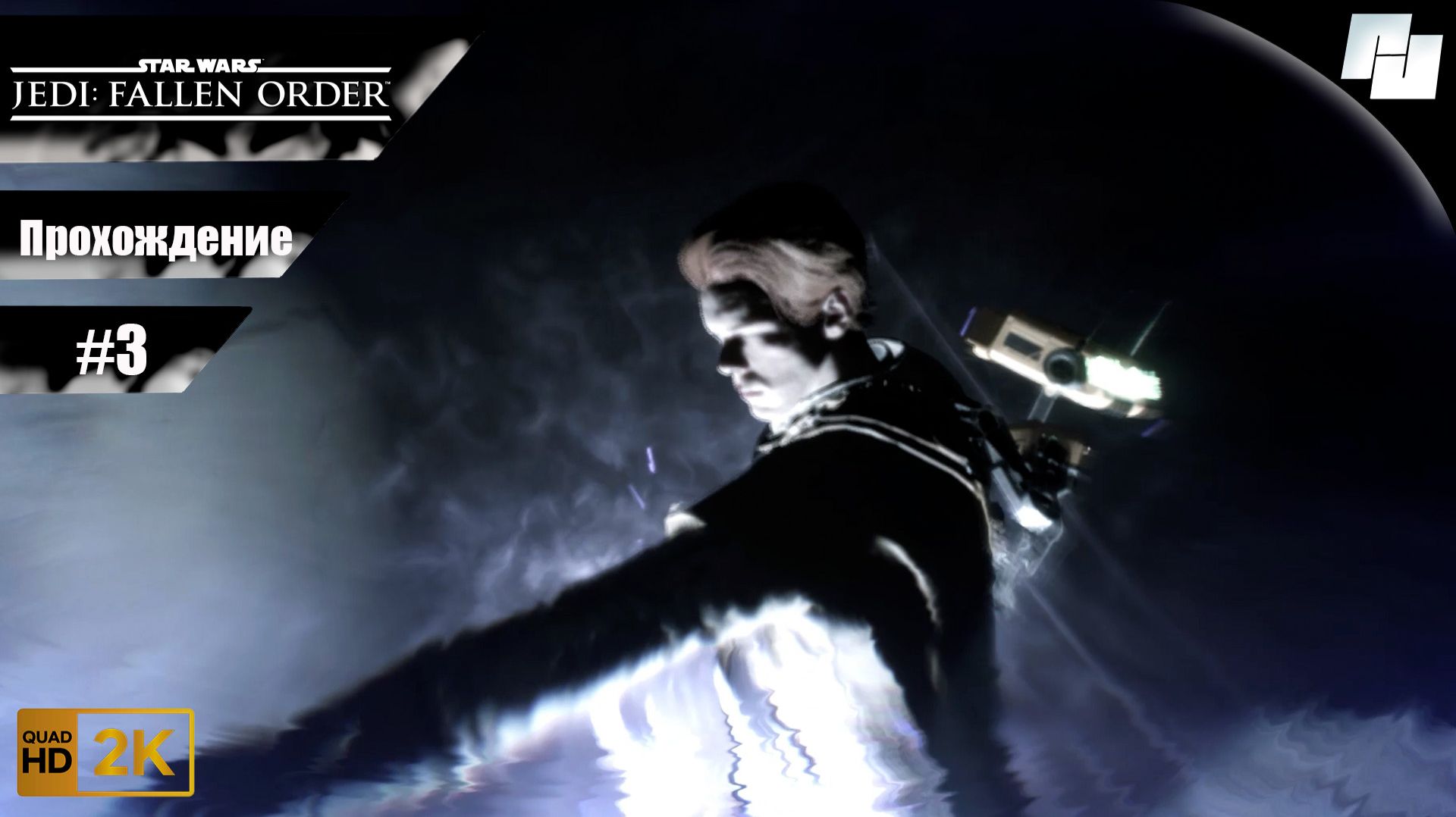 ЗВЁЗДНЫЕ ВОЙНЫ: Джедаи - Павший Орден // Прохождение #3 (Русская озвучка)