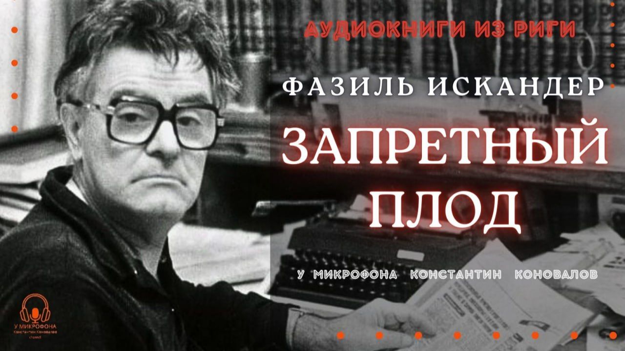 Аудиокнига. "Запретный плод". Фазиль Искандер. Исполняет Константин Коновалов