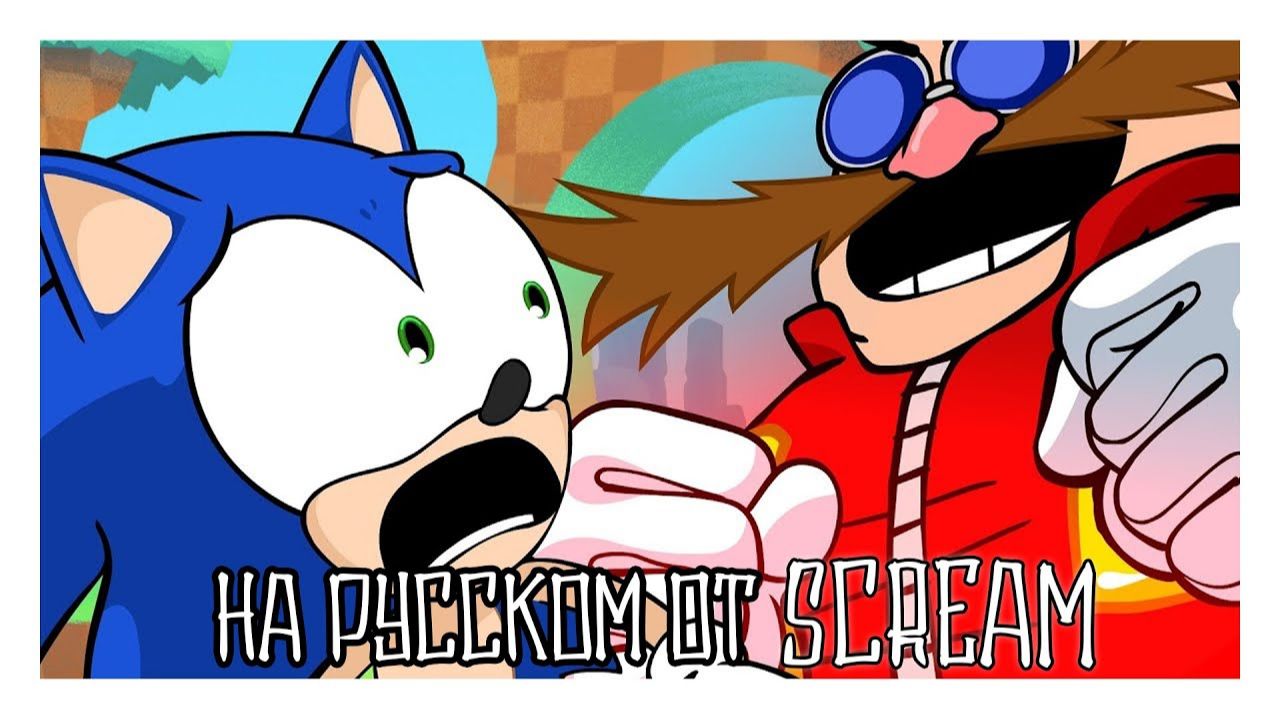 Соник чпокнут   Sonic gets cucked на русском