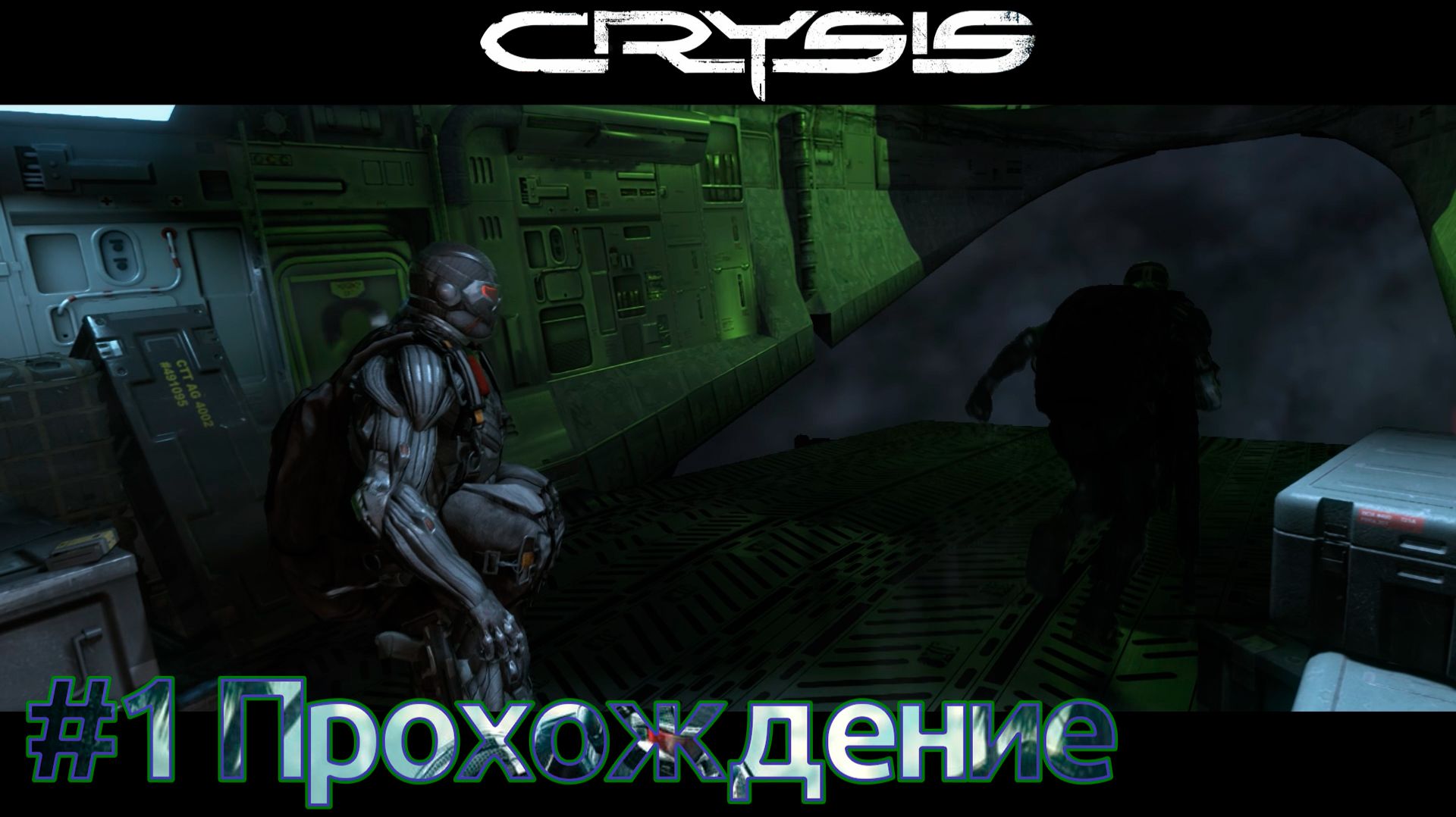 #Crysis - 1 Контакт
