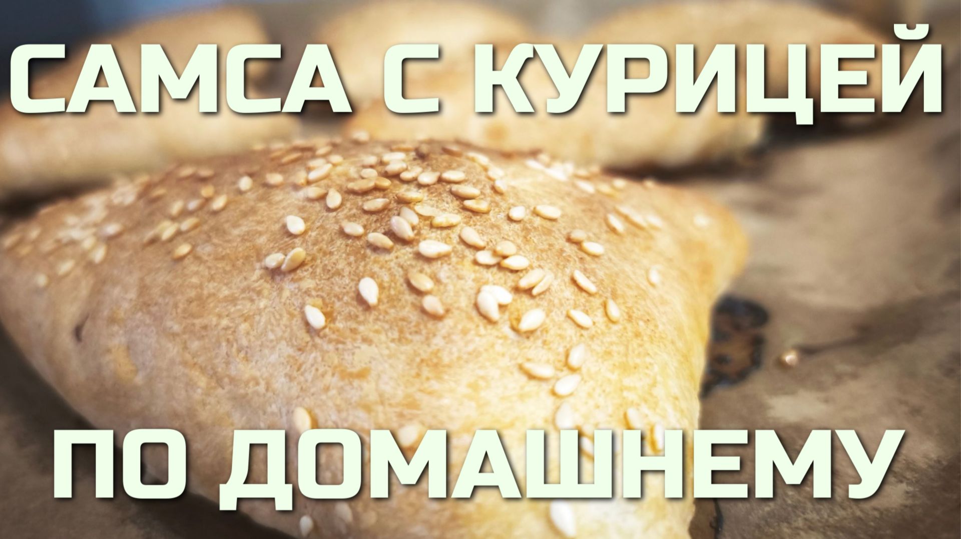 Самса по домашнему с курицей в духовке на слоеном бездрожжевом тесте. Все вкусное просто!!!
