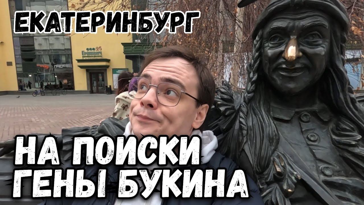 Легенды Екатеринбурга: В поисках Гены Букина! Удивительное путешествие от Мистера ВВ