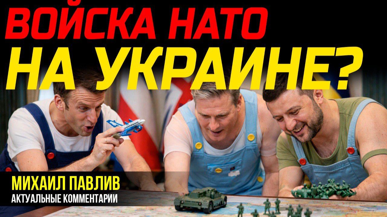 ТАК ЧТО ПОДПИСАЛИ КИЕВ, ПАРИЖ И ЛОНДОН?