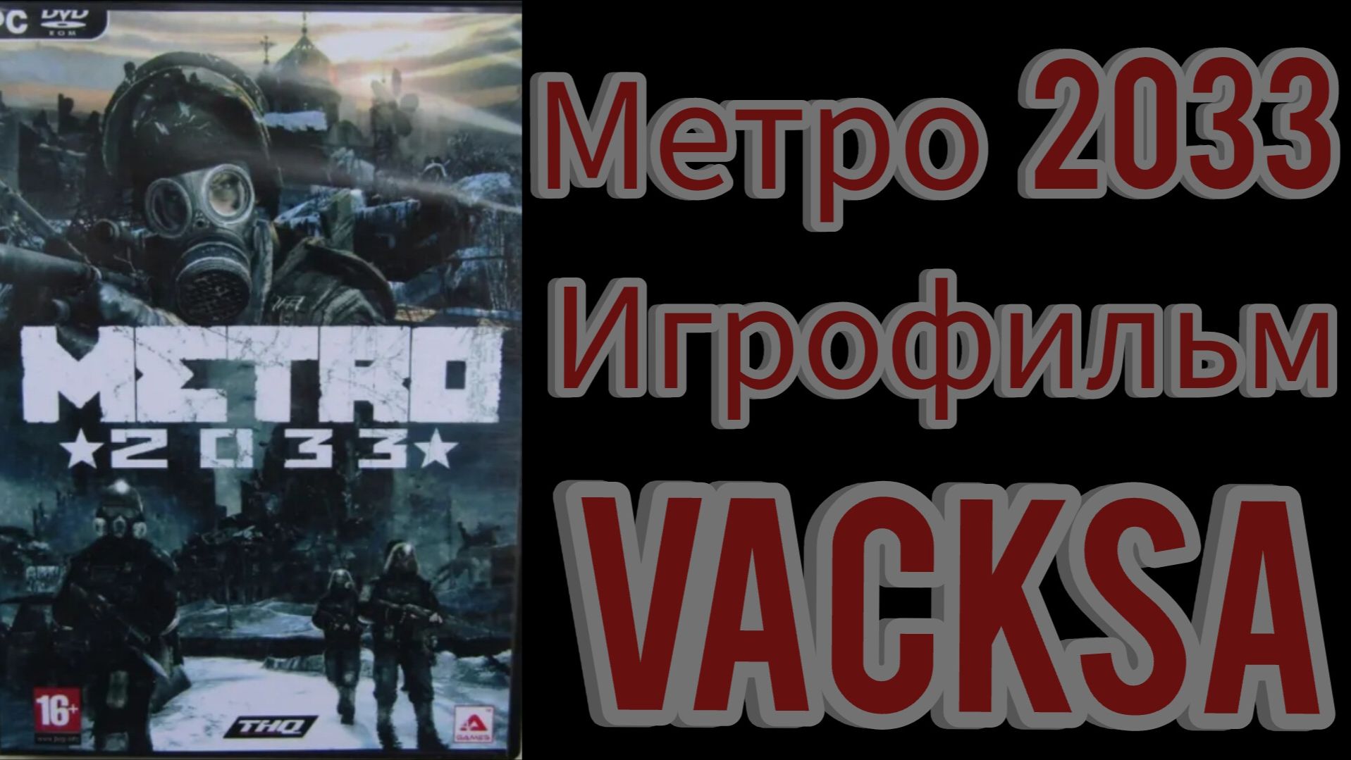 Игрофильм: Метро 2033 PC минимум коментарий