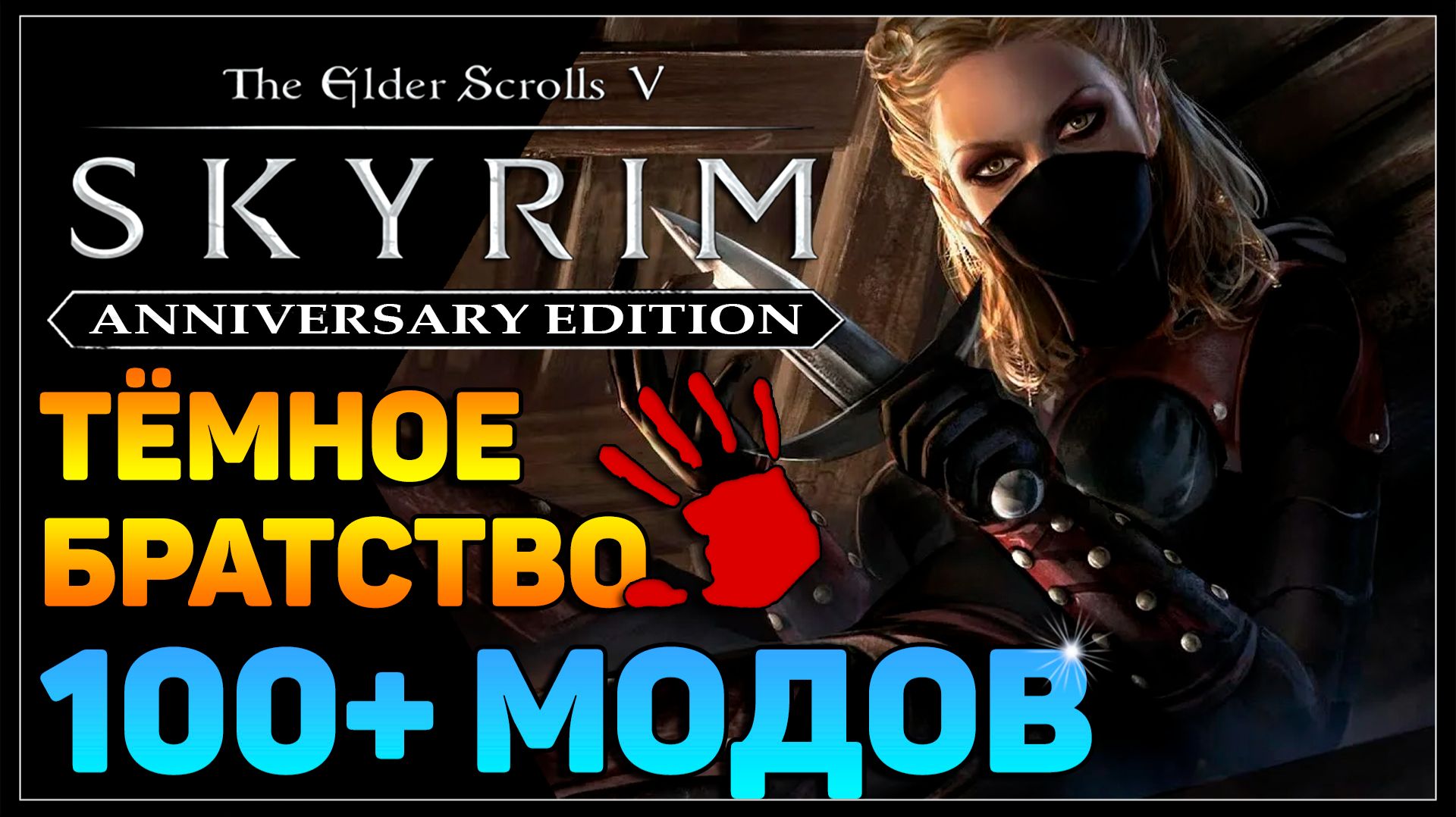 🔴 Скайрим и сотня модов 🔥 Прохождение за мага (часть 19)