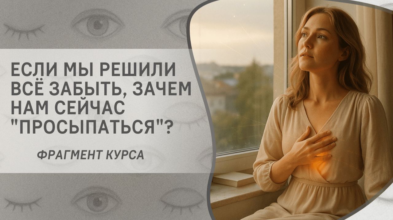 Если мы решили всё забыть, зачем нам сейчас "просыпаться"? Фрагмент курса