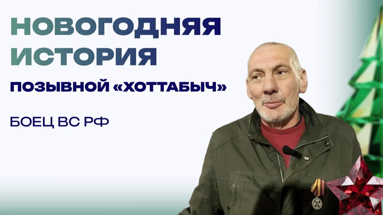 Новогодняя история от бойца с позывным «Хоттабыч». Сделали салаты, позже спать легли