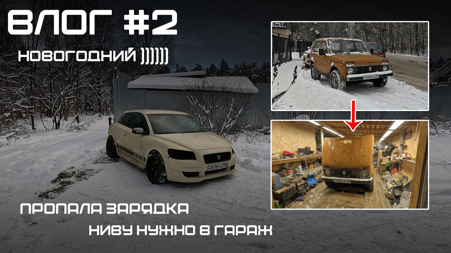 Влог 2. Новый год. Пропала зарядка на #Ваз2121 Выгнал Вольво из гаража на время, чтобы чинить Ниву