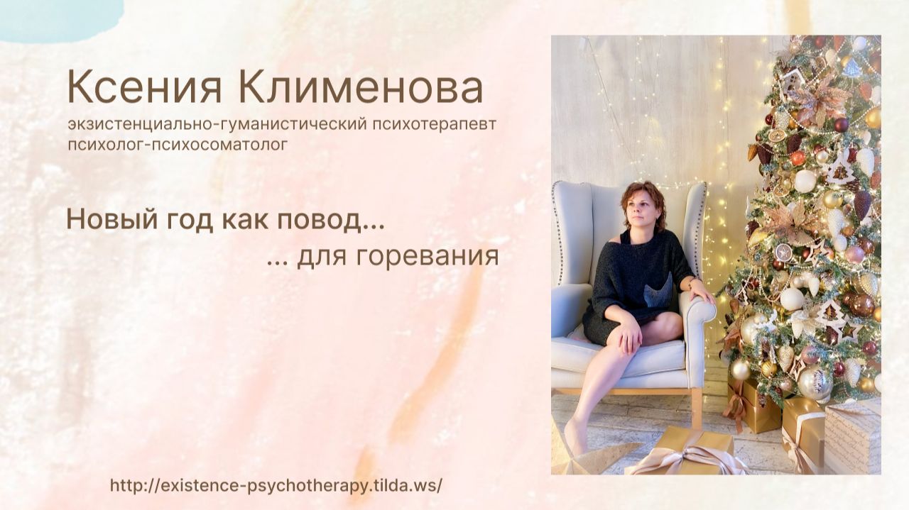 Новый год как повод для горевания