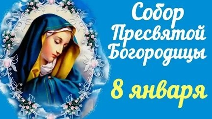 С днём собора Пресвятой Богородицы. Красивая музыкальная открытка.