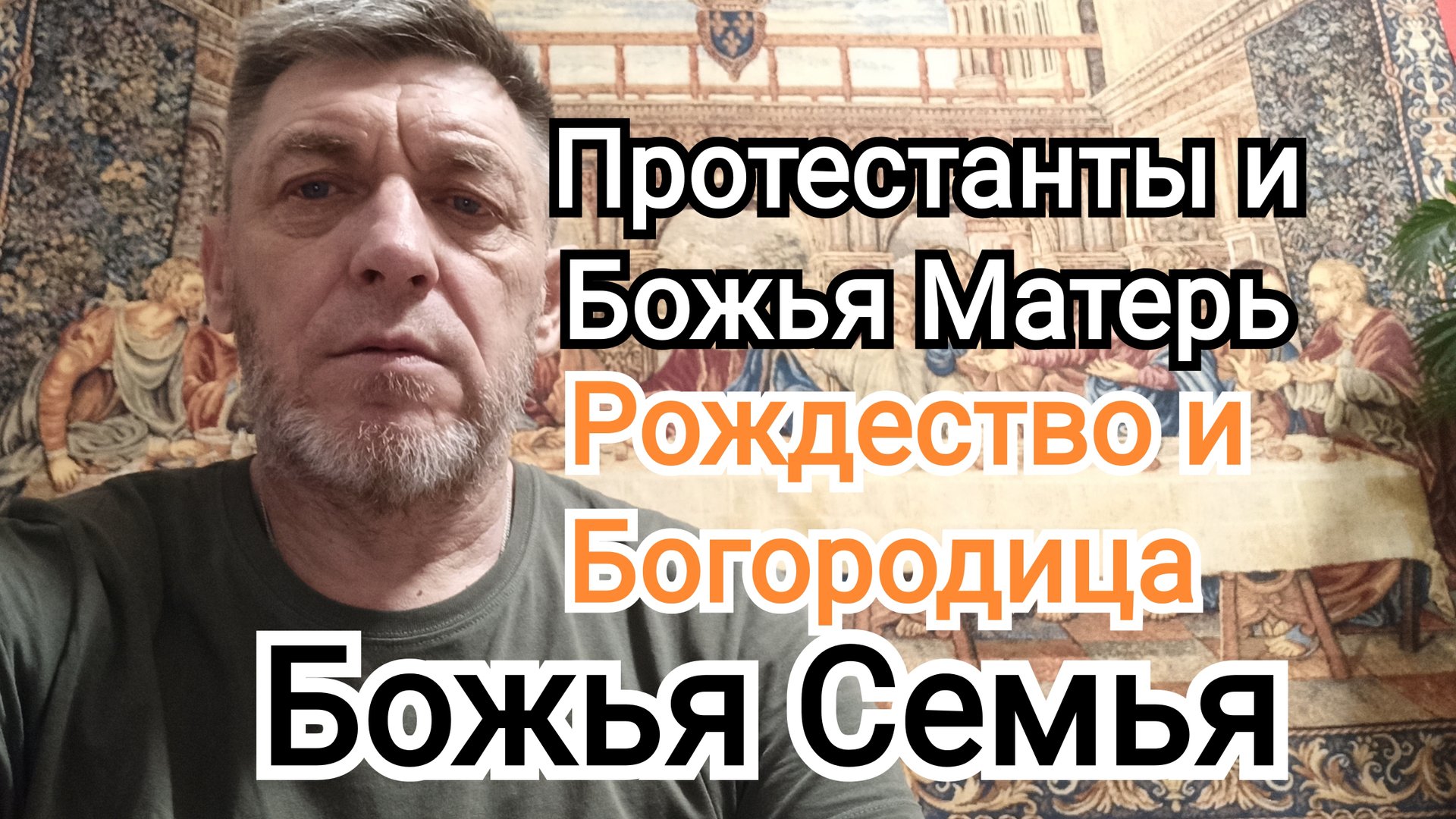 Рождество и Богородица | Богородица и протестанты | ИгорьКОСТРОВОЙ