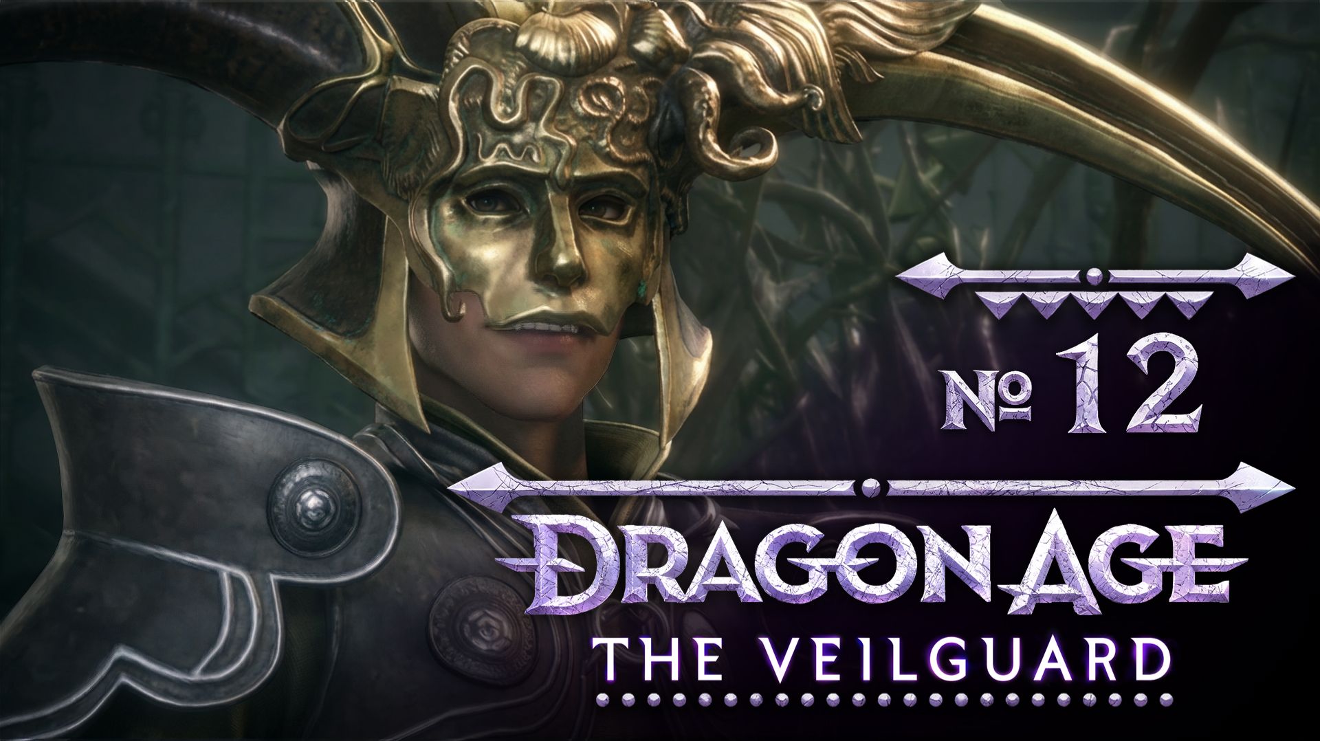 №12 Нижние лаборатории. Dragon Age: The Veilguard. Полное прохождение на сложности «Кошмар»