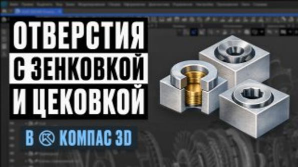 Отверстия с зенковкой и цековкой в КОМПАС-3D | Полный разбор инструмента