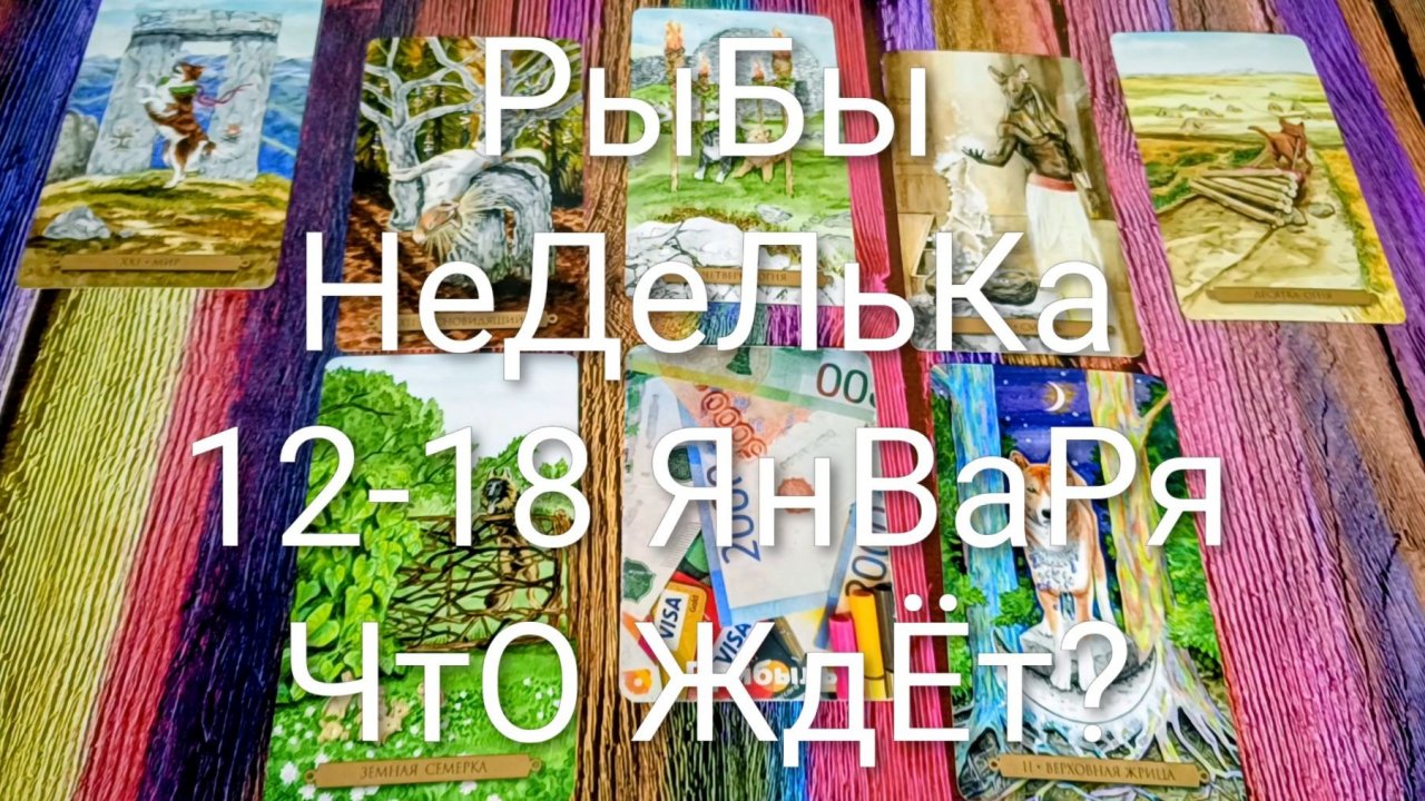 #РЫБЫ ТАРО НЕДЕЛЬКА 12-18 ЯНВАРЯ 🌲💖🌲#ГаданиеНаБудущее #ТароПрогноз #ТароГадание #ТароНеделя