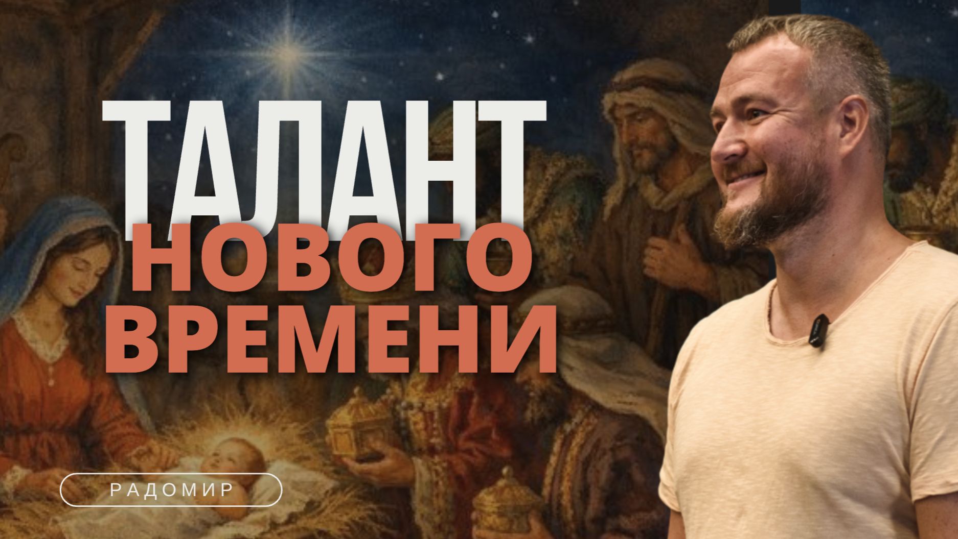 Талант Нового Времени - Талант Богородицы!