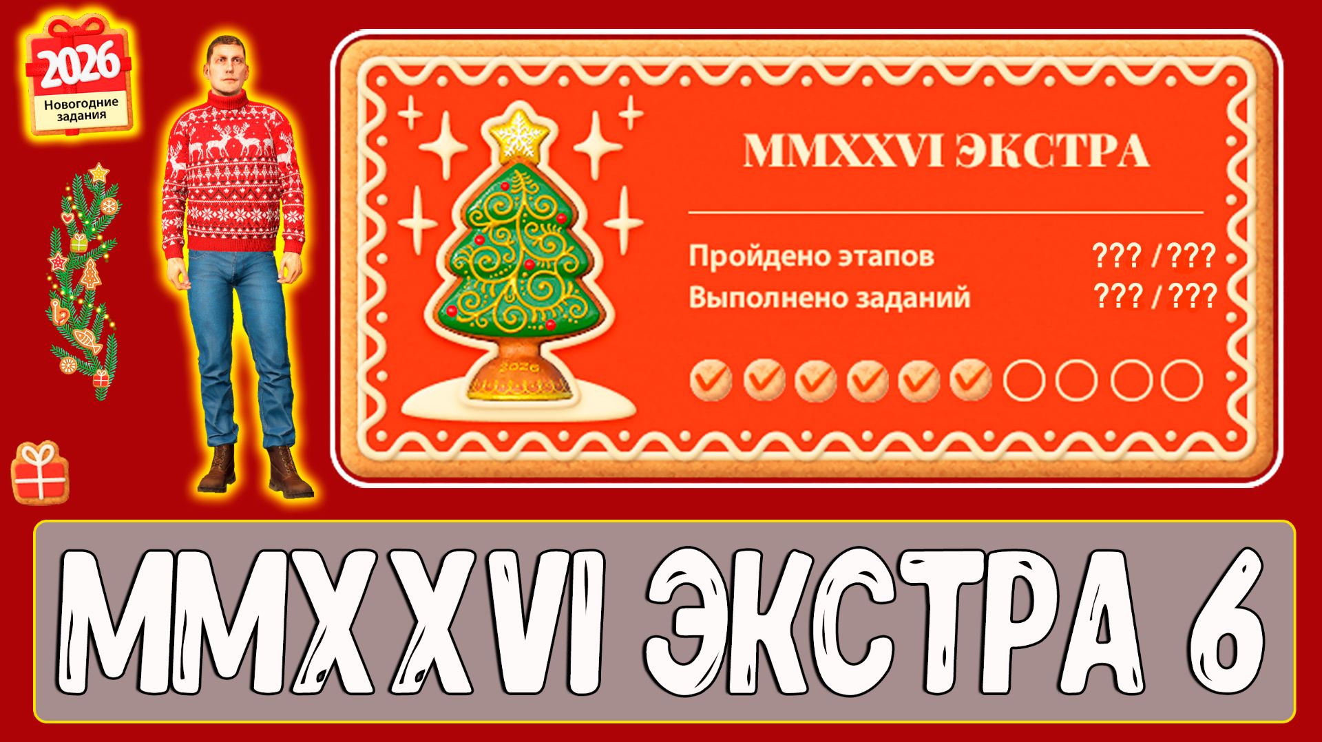 Задания НГ MMXXVI ЭКСТРА этап 6 как делать #рр4