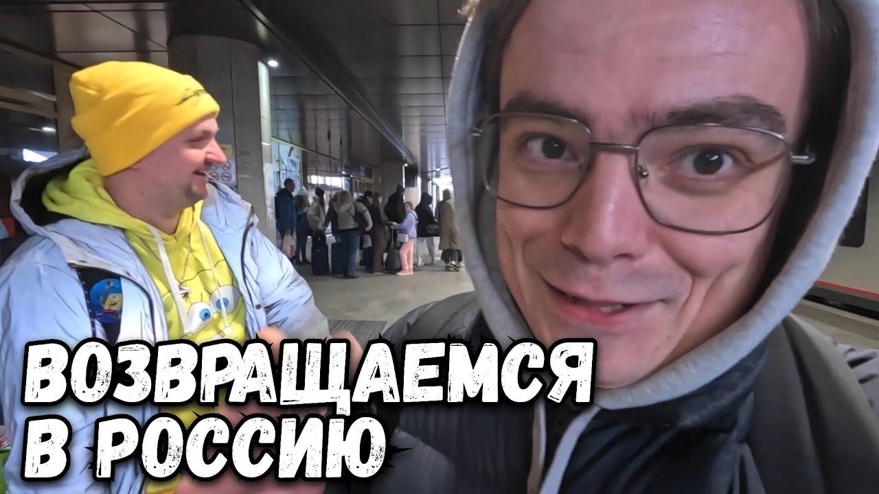 Почему ВОЗВРАЩЕНИЕ домой из МИНСКа оказалось лучше чем я думал. ВЛОГ