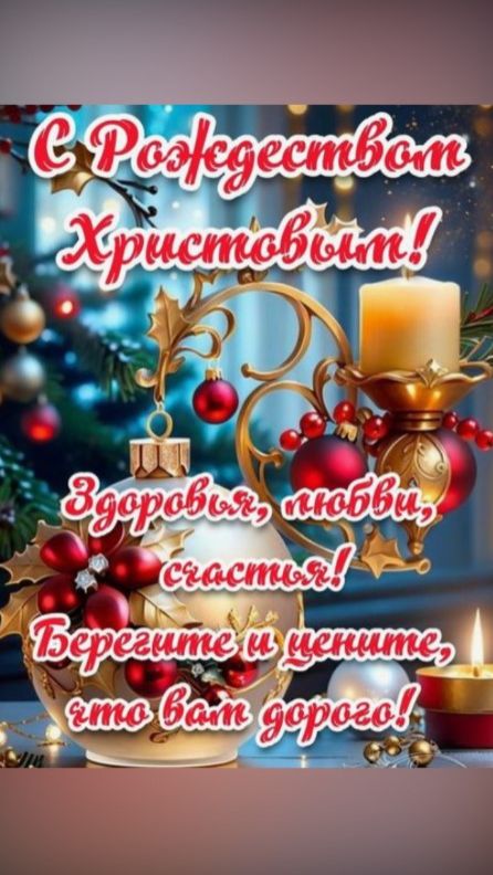 С РОЖДЕСТВОМ ХРИСТОВЫМ! 🎄❤️