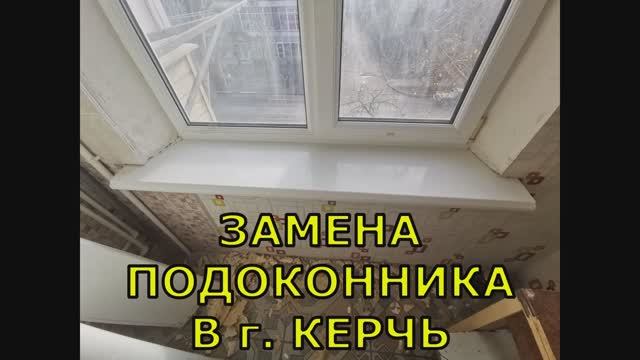 Установка подоконников на окна / балконы / балконные блоки в Керчи | Заказать подоконник в Керчи