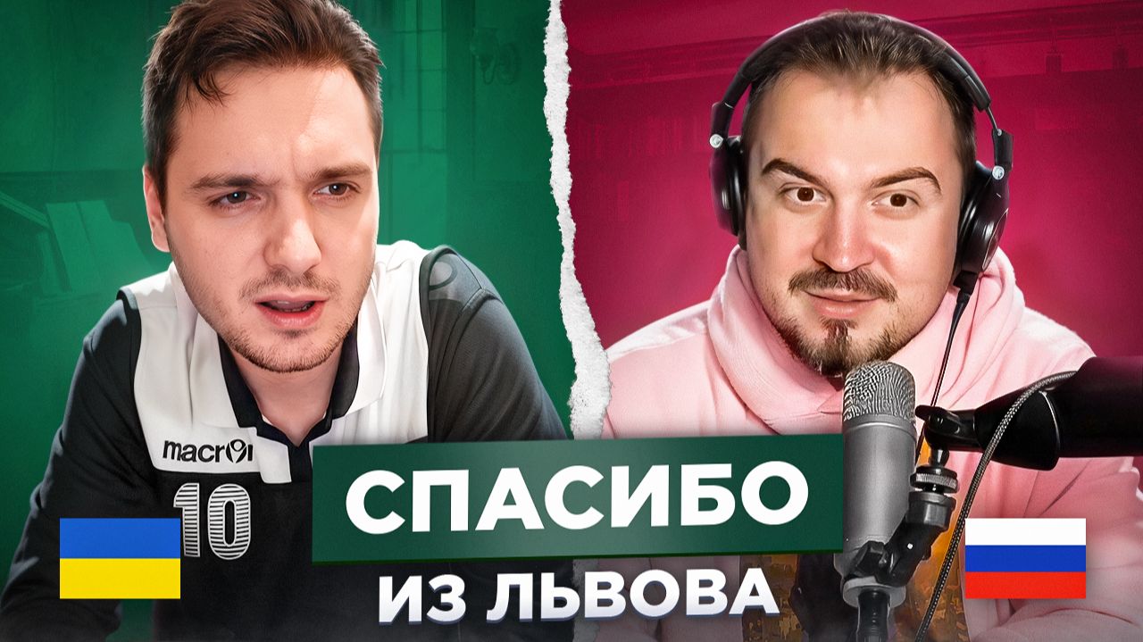 🇷🇺 🇺🇦 Спасибо из Львова / русский играет украинцам 167 выпуск