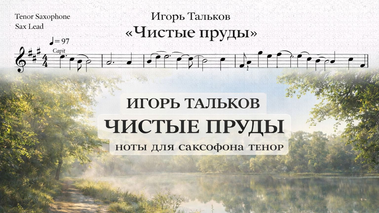 🎷 Саксофон ТЕНОР — Чистые пруды (Игорь Тальков) | Ноты для саксофона