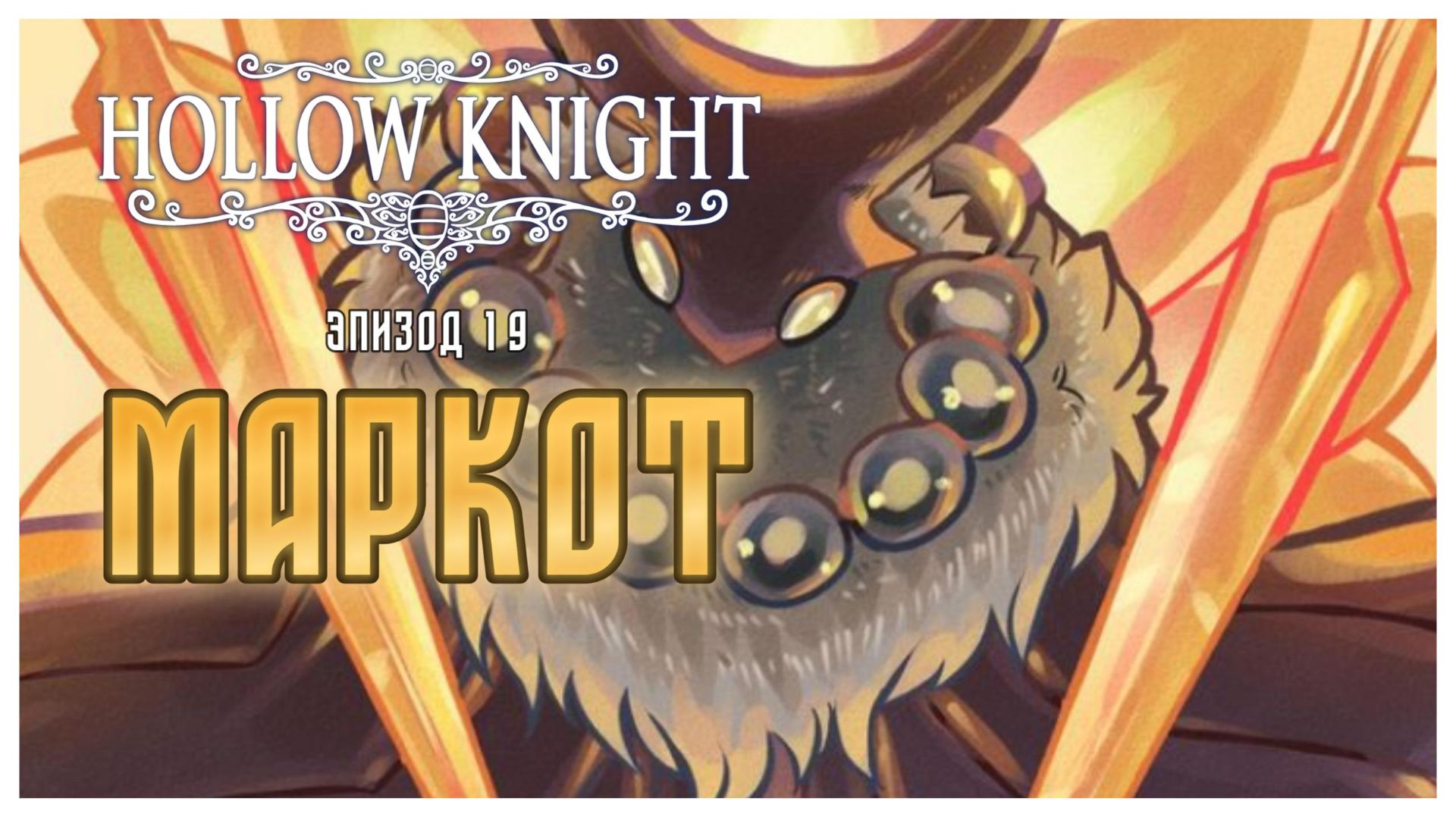 Hollow Knight прохождение I 19.Маркот и Разгневанный Страж