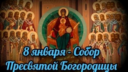 8 января Собор Пресвятой Богородицы. Красивая музыкальная открытка.