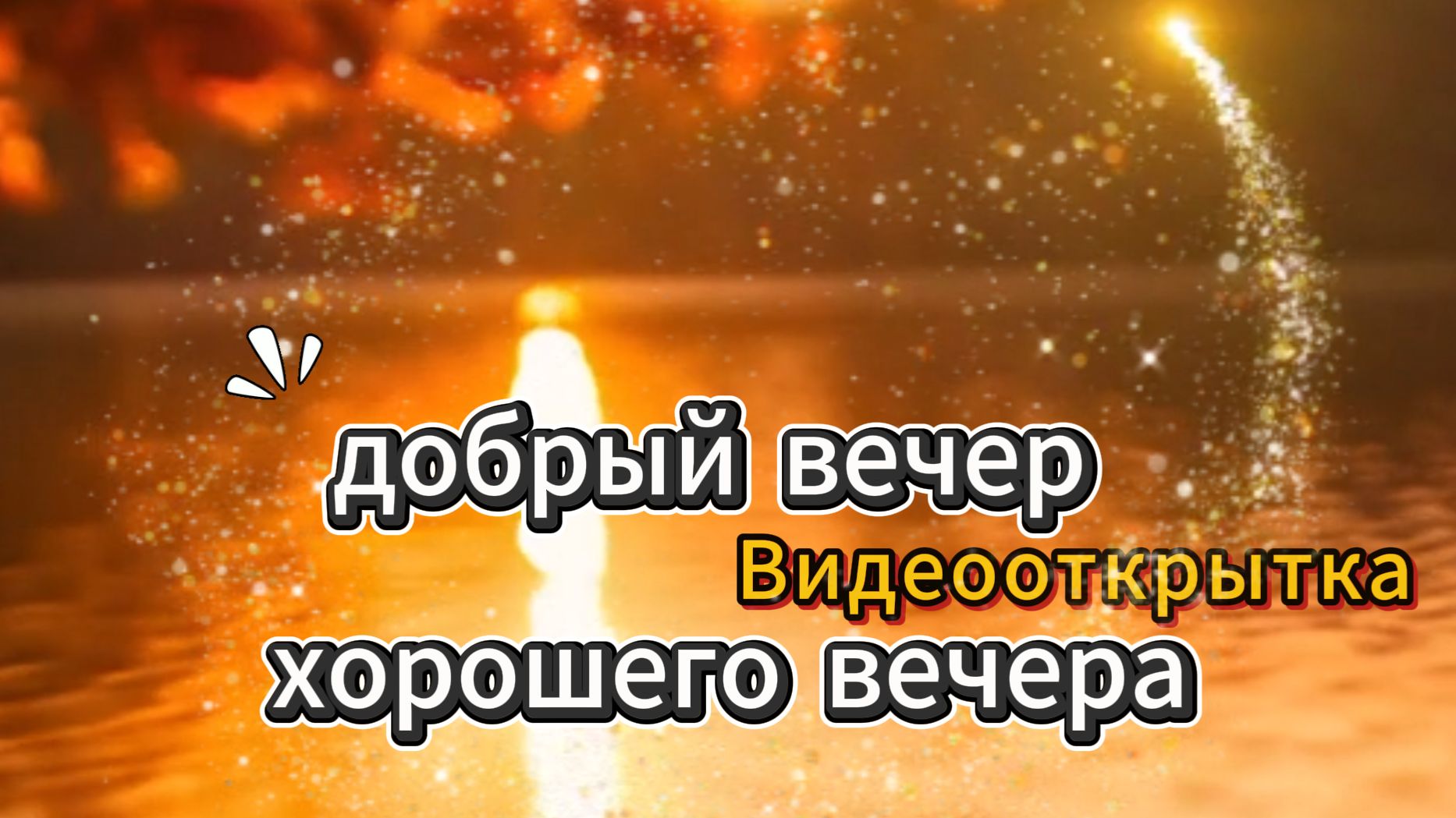 Видеооткрытка добрый вечер хорошего вечера