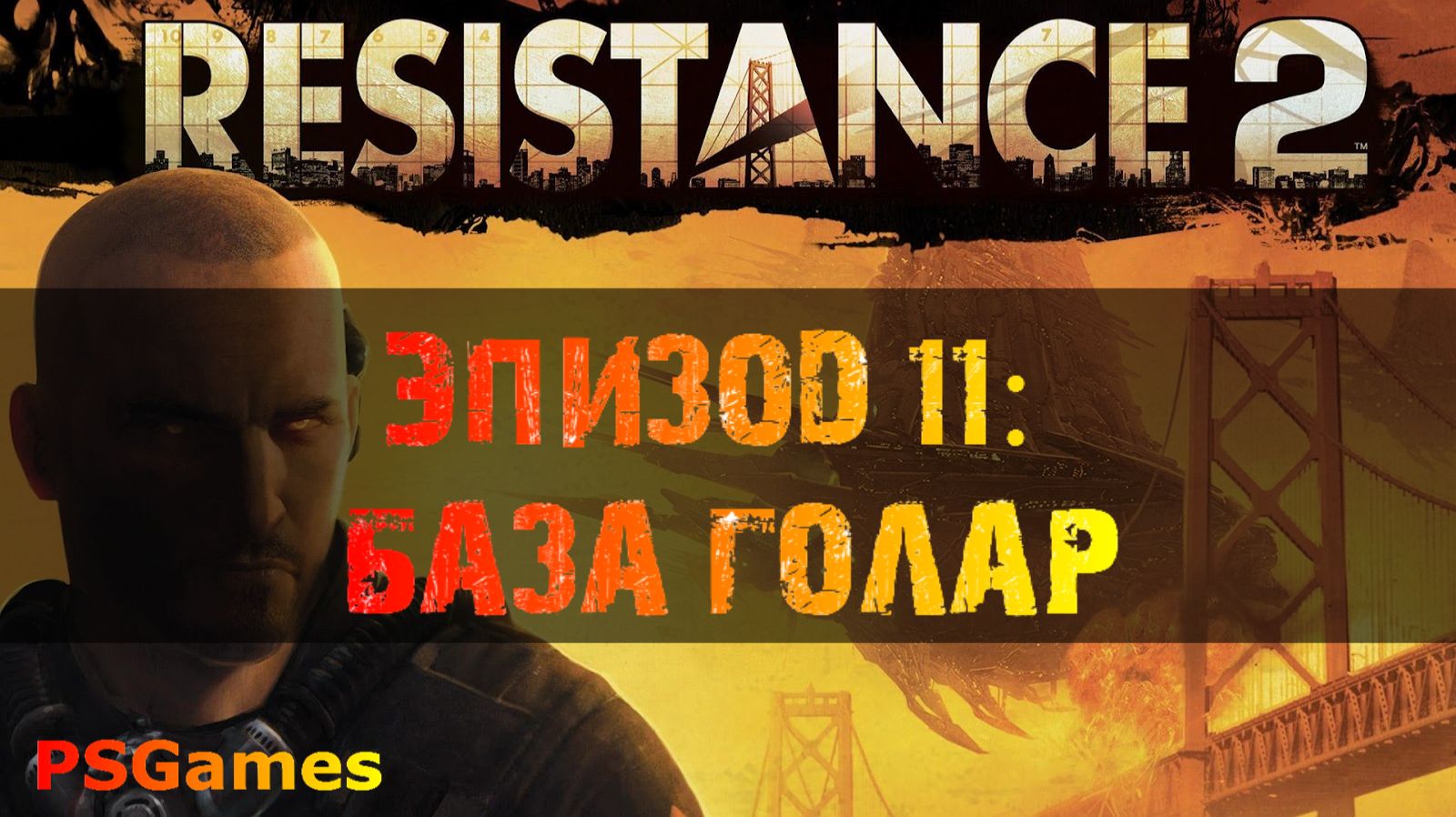 Resistance 2 прохождение. Эпизод 11: База Голар.